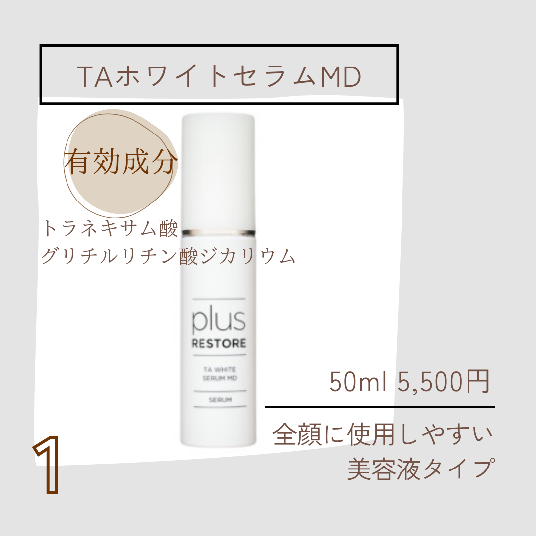 plusRESTOREのTAホワイトシリーズ - 【公式】もみの木皮ふ科クリニック